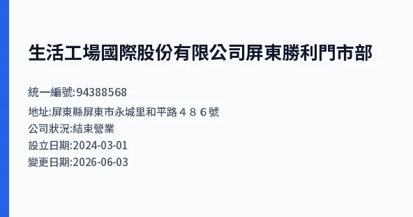 生活工場國際股份有限公司屏東勝利門市部的照片-統編 94388568(屏東縣) 公司登記資料與營業項目詳細圖表