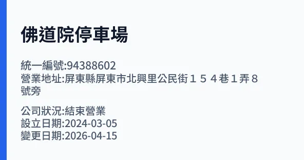佛道院停車場的照片-統編 94388602(屏東縣) 公司登記資料與營業項目詳細圖表