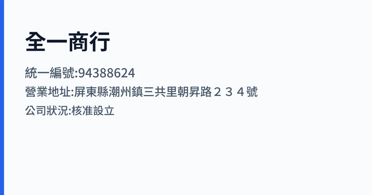 全一商行 - 統編 94388624(屏東縣) 公司登記資料與營業項目詳細圖表