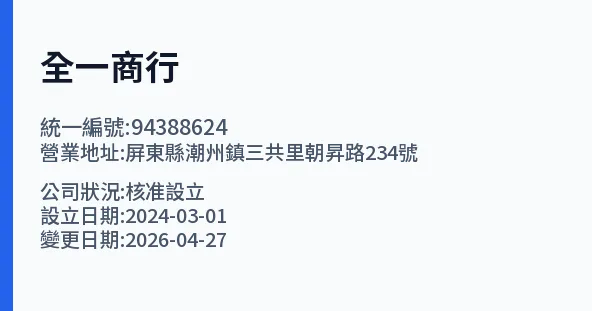 全一商行的照片-統編 94388624(屏東縣) 公司登記資料與營業項目詳細圖表