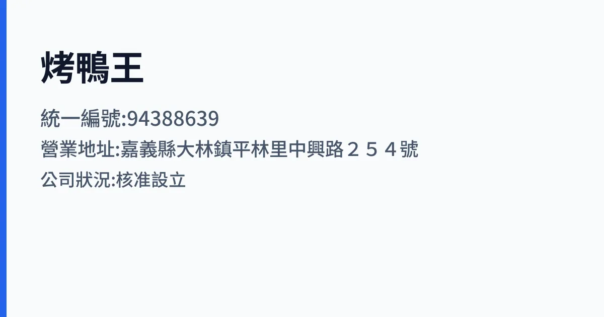 烤鴨王 - 統編 94388639(嘉義縣) 公司登記資料與營業項目詳細圖表