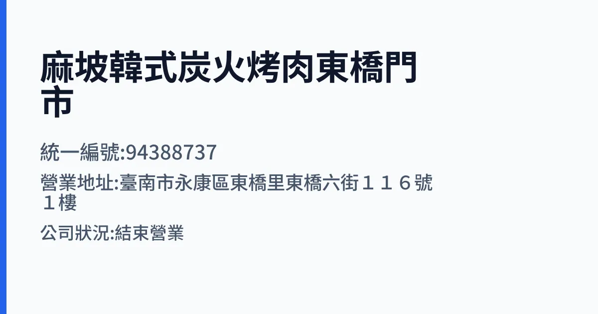 麻坡韓式炭火烤肉東橋門市 - 統編 94388737(臺南市) 公司登記資料與營業項目詳細圖表