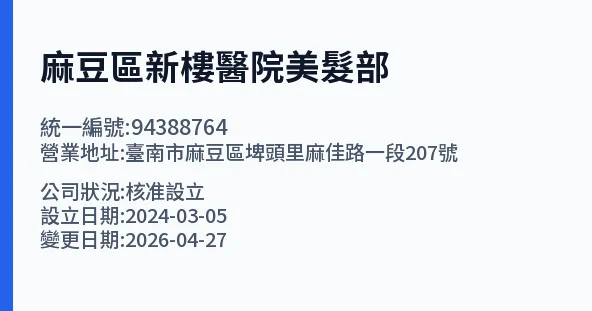 麻豆區新樓醫院美髮部的照片-統編 94388764(臺南市) 公司登記資料與營業項目詳細圖表