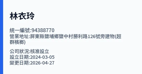 林衣玲的照片-統編 94388770(屏東縣) 公司登記資料與營業項目詳細圖表