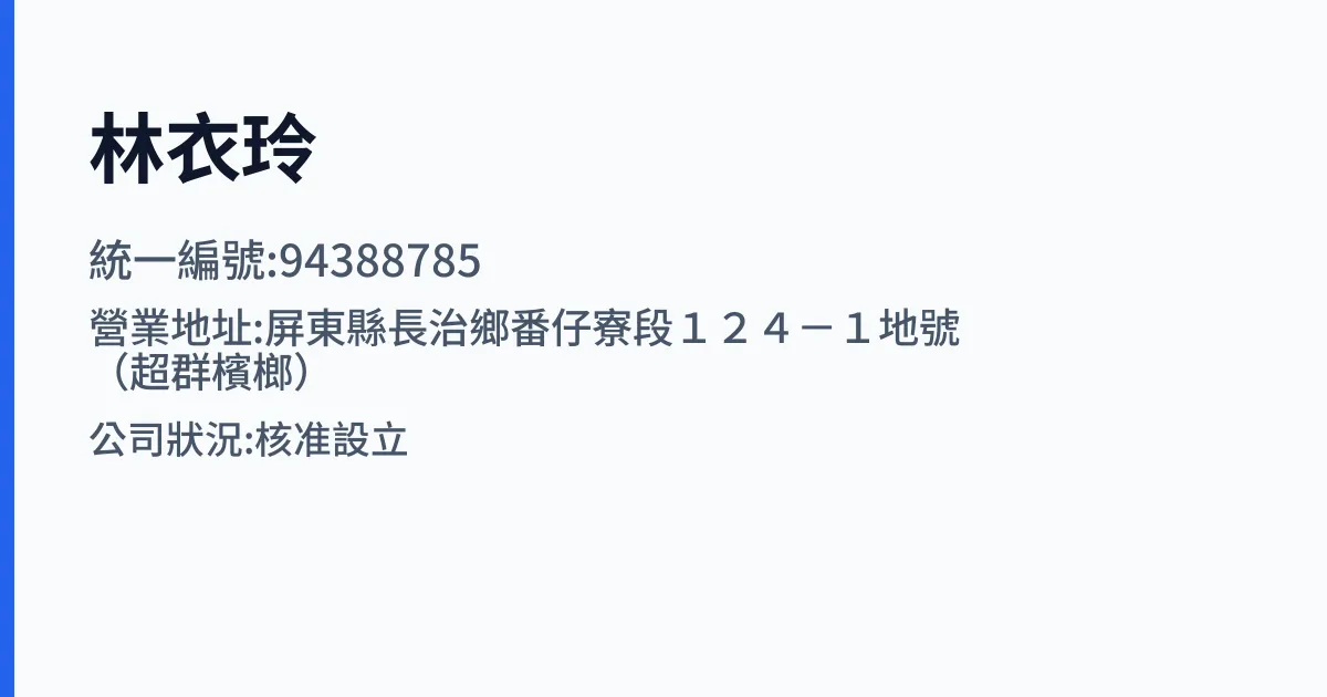 林衣玲 - 統編 94388785(屏東縣) 公司登記資料與營業項目詳細圖表