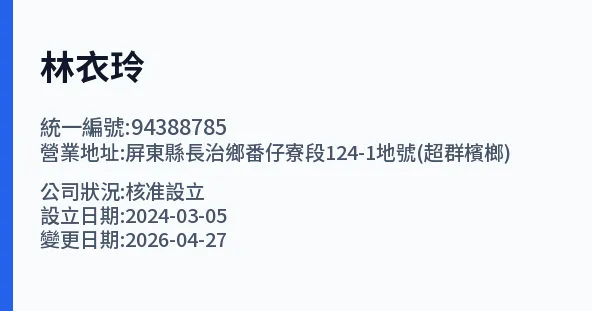 林衣玲的照片-統編 94388785(屏東縣) 公司登記資料與營業項目詳細圖表