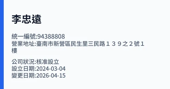 李忠遠的照片-統編 94388808(臺南市) 公司登記資料與營業項目詳細圖表
