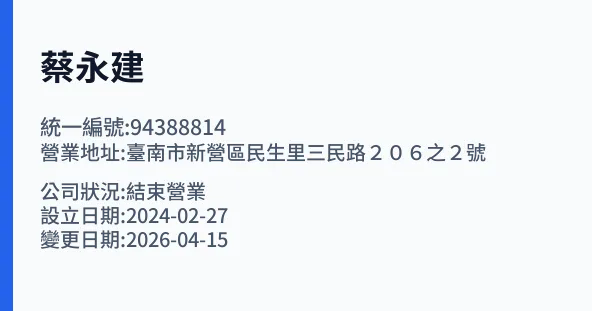 蔡永建的照片-統編 94388814(臺南市) 公司登記資料與營業項目詳細圖表