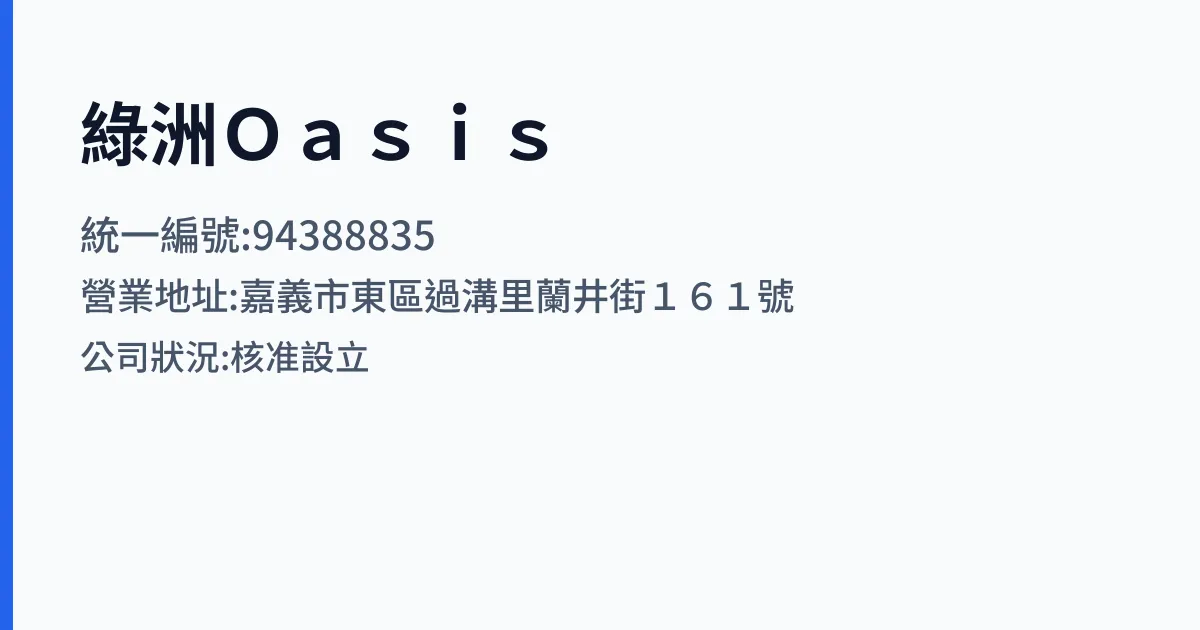 綠洲Ｏａｓｉｓ - 統編 94388835(嘉義市) 公司登記資料與營業項目詳細圖表