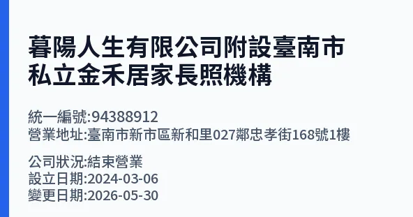 暮陽人生有限公司附設臺南市私立金禾居家長照機構的照片-統編 94388912(臺南市) 公司登記資料與營業項目詳細圖表
