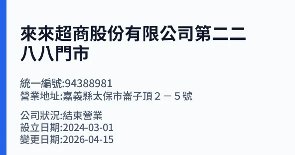 來來超商股份有限公司第二二八八門市的照片-統編 94388981(嘉義縣) 公司登記資料與營業項目詳細圖表