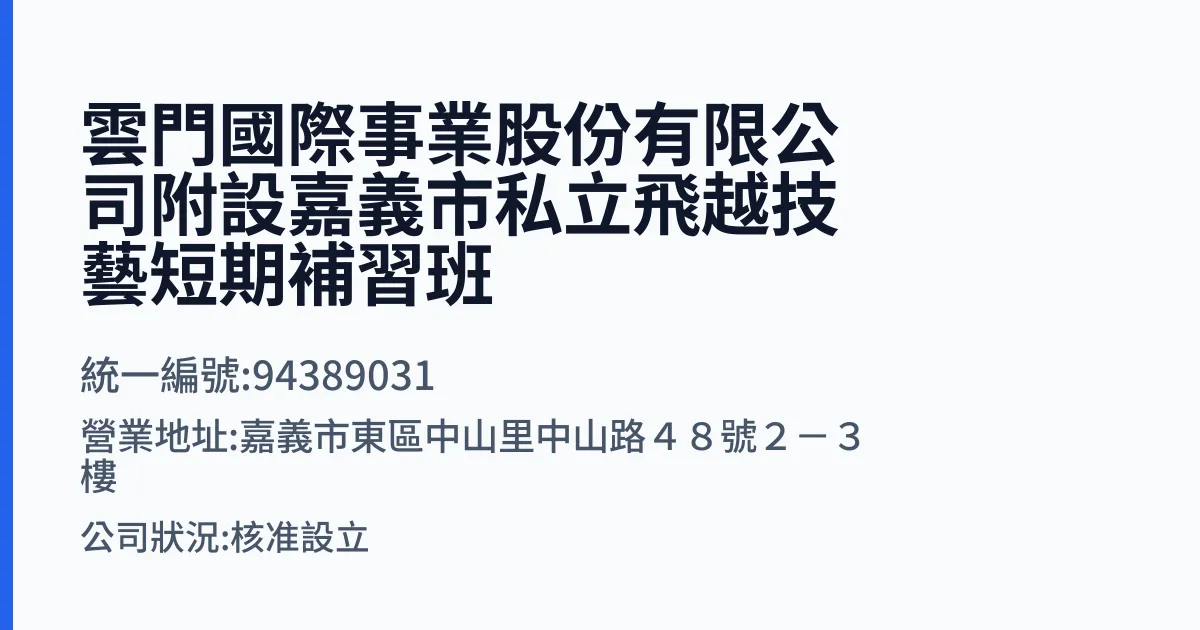 雲門國際事業股份有限公司附設嘉義市私立飛越技藝短期補習班 - 統編 94389031（嘉義市） 公司登記資料與營業項目詳細圖表