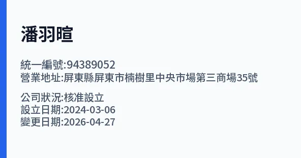 潘羽暄的照片-統編 94389052(屏東縣) 公司登記資料與營業項目詳細圖表