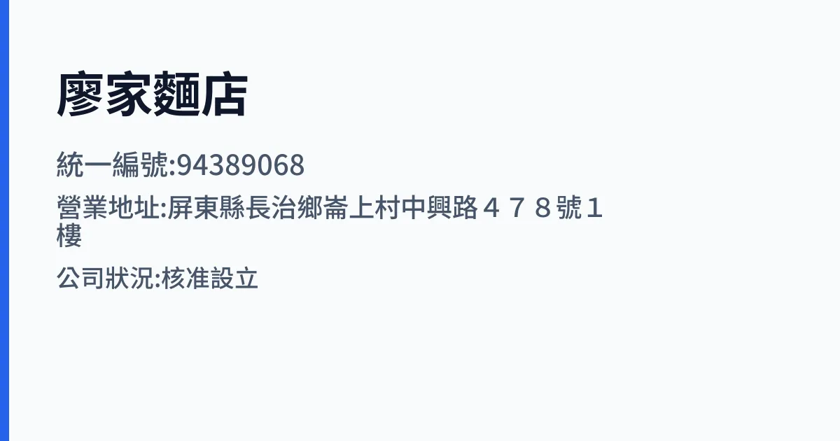 廖家麵店 - 統編 94389068(屏東縣) 公司登記資料與營業項目詳細圖表