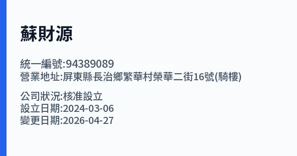 蘇財源的照片-統編 94389089(屏東縣) 公司登記資料與營業項目詳細圖表