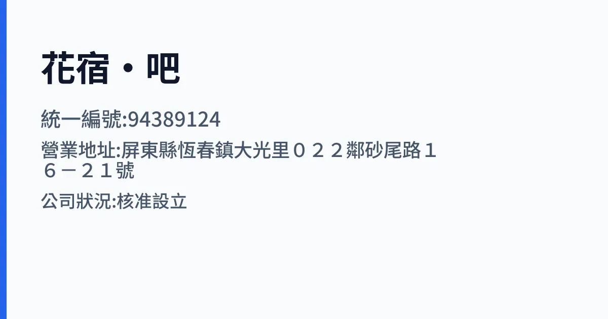 花宿•吧 - 統編 94389124(屏東縣) 公司登記資料與營業項目詳細圖表
