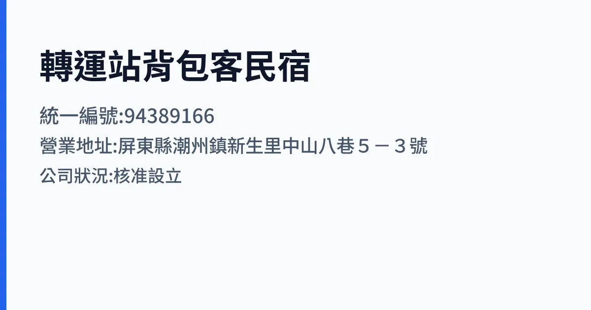 轉運站背包客民宿 - 統編 94389166(屏東縣) 公司登記資料與營業項目詳細圖表