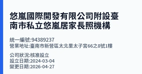 悠嵐國際開發有限公司附設臺南市私立悠嵐居家長照機構的照片-統編 94389237(臺南市) 公司登記資料與營業項目詳細圖表