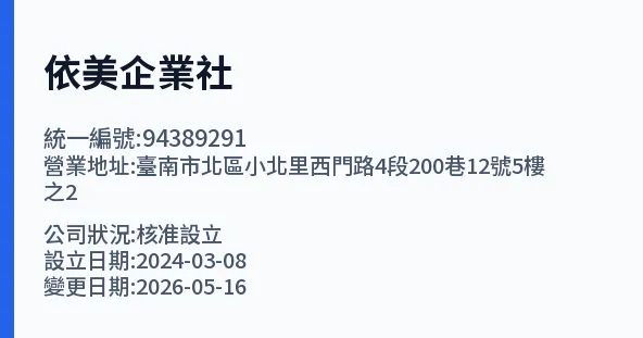 依美企業社的照片-統編 94389291(臺南市) 公司登記資料與營業項目詳細圖表