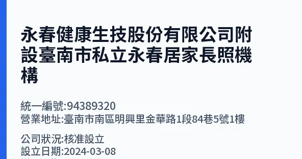 永春健康生技股份有限公司附設臺南市私立永春居家長照機構的照片-統編 94389320(臺南市) 公司登記資料與營業項目詳細圖表