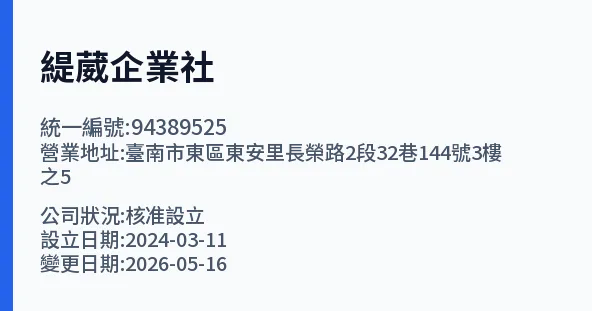 緹葳企業社的照片-統編 94389525(臺南市) 公司登記資料與營業項目詳細圖表
