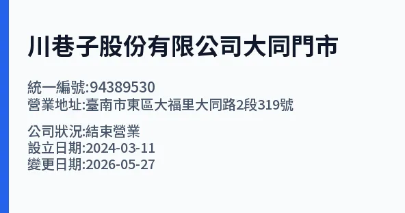 川巷子股份有限公司大同門市的照片-統編 94389530(臺南市) 公司登記資料與營業項目詳細圖表