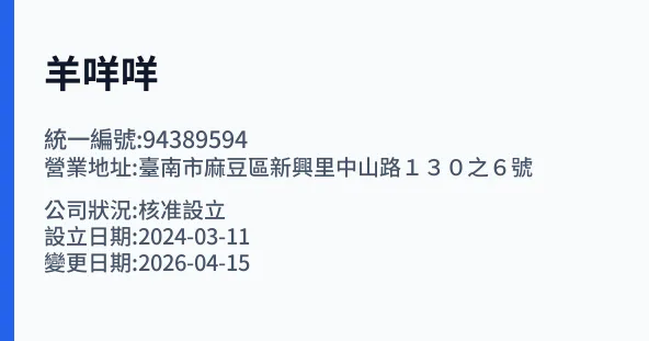 羊咩咩的照片-統編 94389594(臺南市) 公司登記資料與營業項目詳細圖表