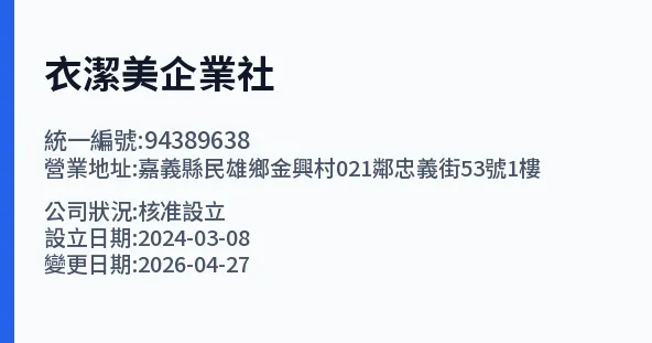 衣潔美企業社的照片-統編 94389638(嘉義縣) 公司登記資料與營業項目詳細圖表