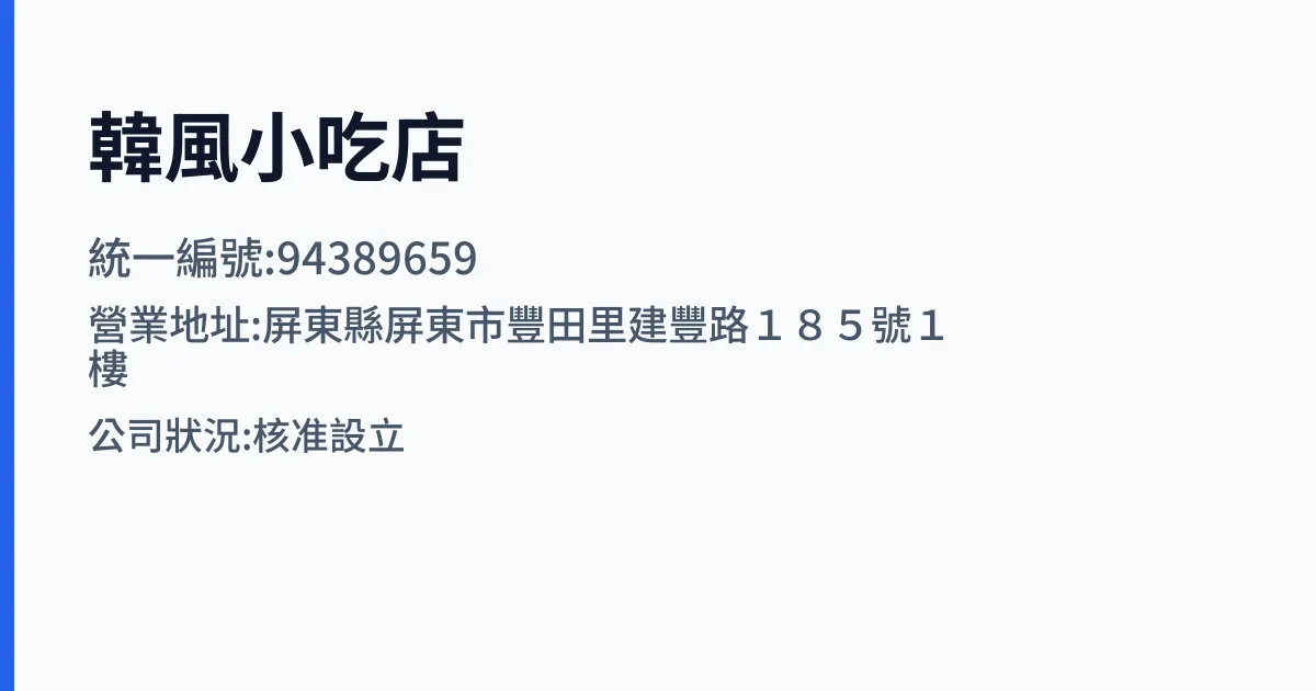 韓風小吃店 - 統編 94389659(屏東縣) 公司登記資料與營業項目詳細圖表