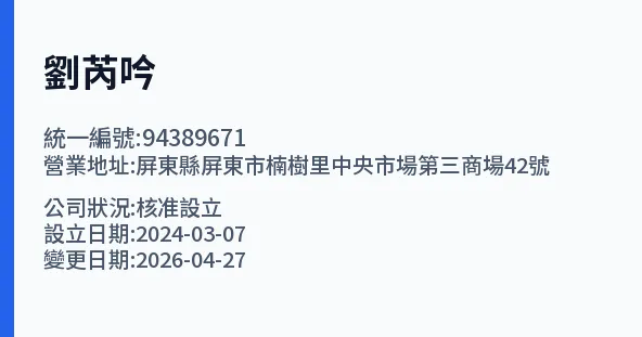 劉芮吟的照片-統編 94389671(屏東縣) 公司登記資料與營業項目詳細圖表