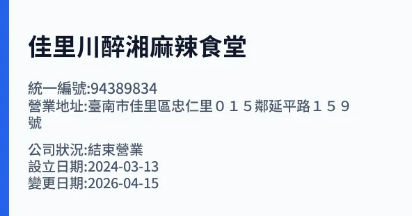 佳里川醉湘麻辣食堂的照片-統編 94389834(臺南市) 公司登記資料與營業項目詳細圖表