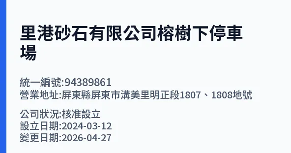里港砂石有限公司榕樹下停車場的照片-統編 94389861(屏東縣) 公司登記資料與營業項目詳細圖表