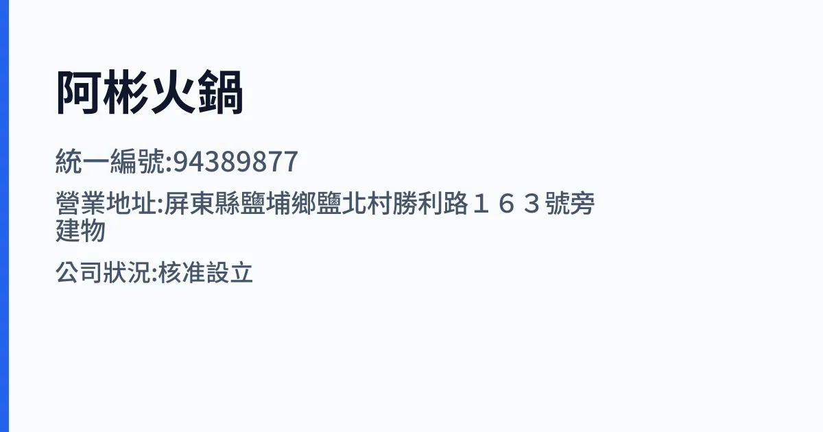 阿彬火鍋 - 統編 94389877(屏東縣) 公司登記資料與營業項目詳細圖表