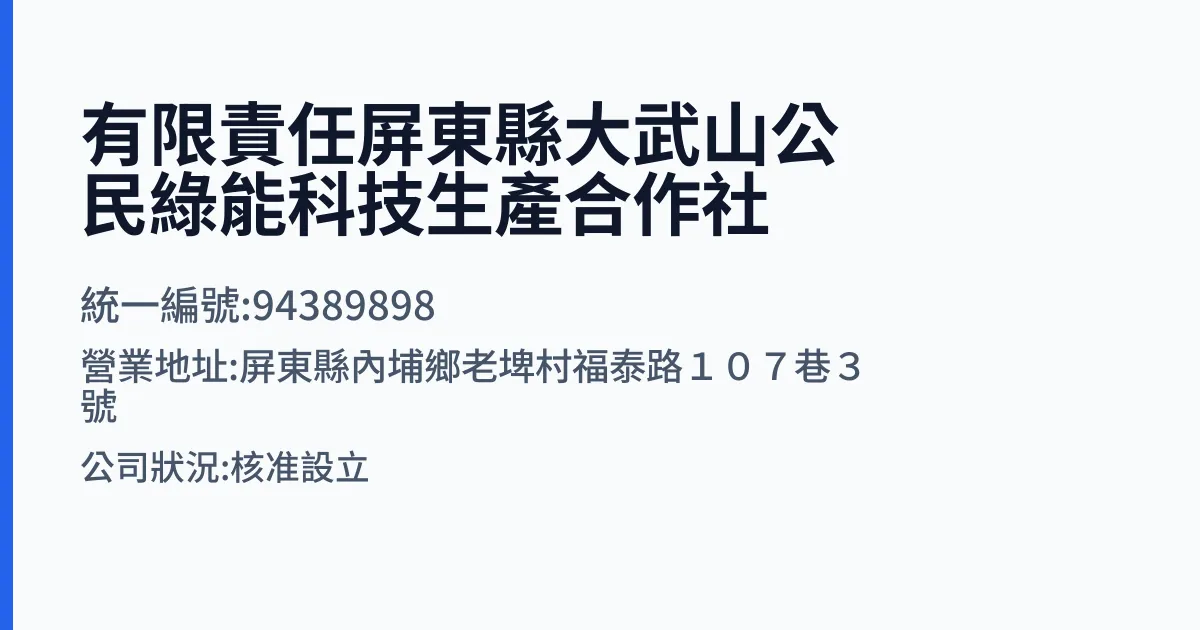 有限責任屏東縣大武山公民綠能科技生產合作社 - 統編 94389898(屏東縣) 公司登記資料與營業項目詳細圖表
