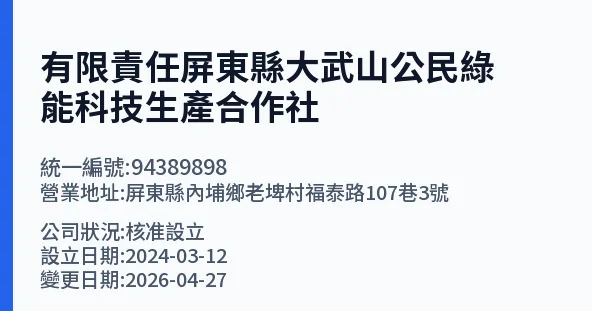 有限責任屏東縣大武山公民綠能科技生產合作社的照片-統編 94389898(屏東縣) 公司登記資料與營業項目詳細圖表