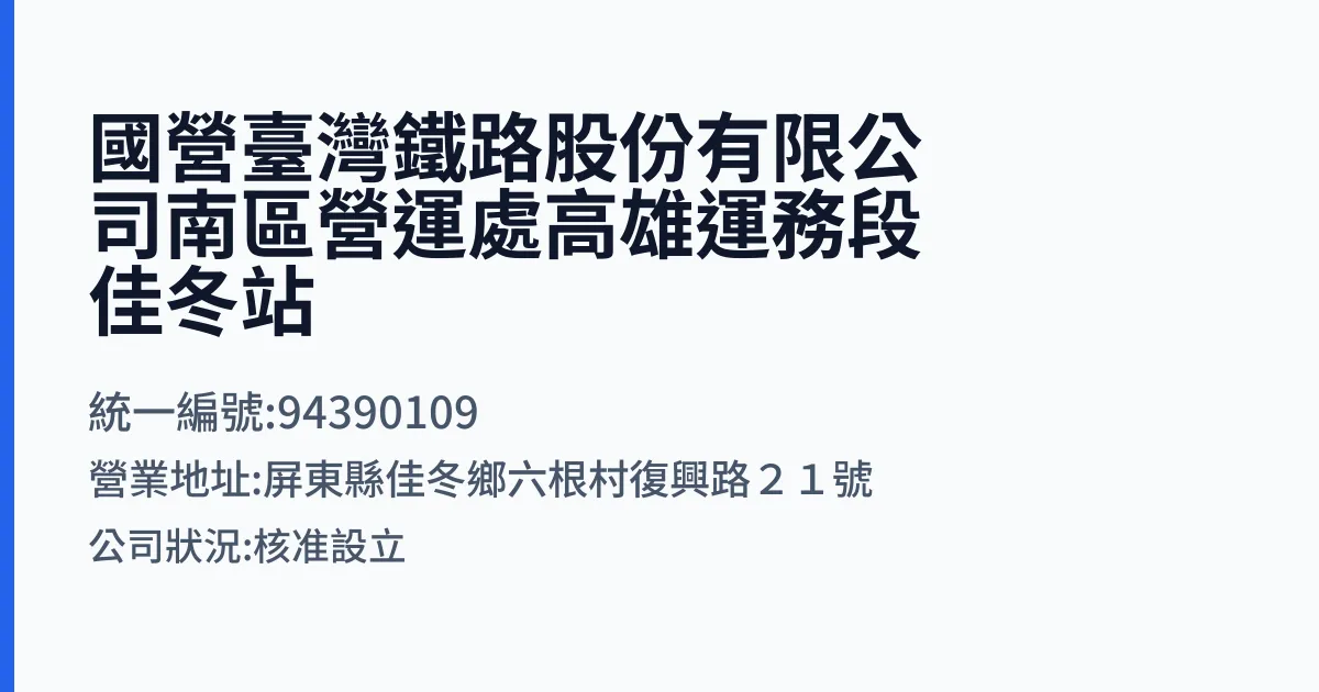國營臺灣鐵路股份有限公司南區營運處高雄運務段佳冬站 - 統編 94390109(屏東縣) 公司登記資料與營業項目詳細圖表