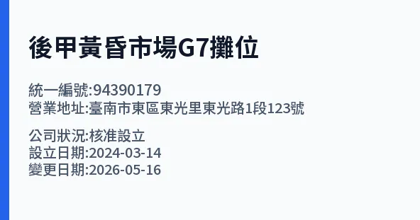 後甲黃昏市場G7攤位的照片-統編 94390179(臺南市) 公司登記資料與營業項目詳細圖表