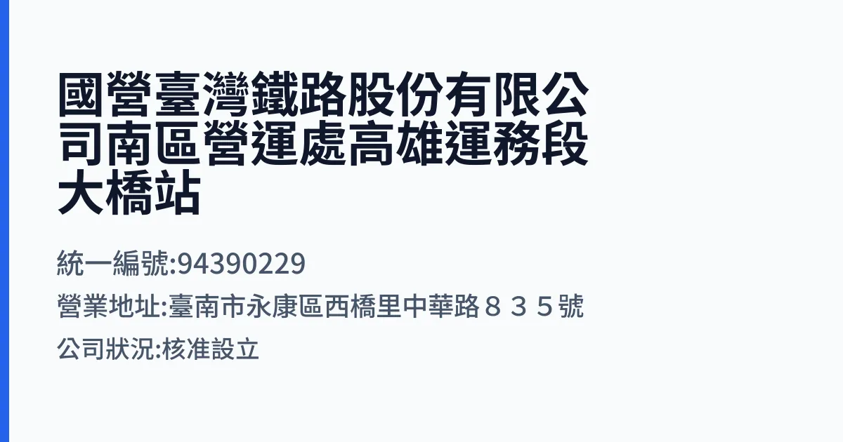 國營臺灣鐵路股份有限公司南區營運處高雄運務段大橋站 - 統編 94390229(臺南市) 公司登記資料與營業項目詳細圖表