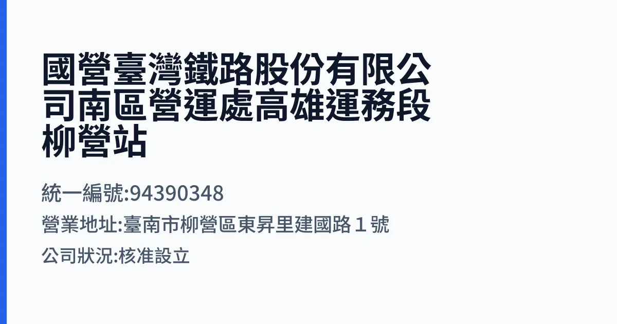 國營臺灣鐵路股份有限公司南區營運處高雄運務段柳營站 - 統編 94390348(臺南市) 公司登記資料與營業項目詳細圖表