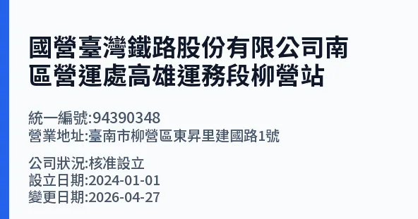 國營臺灣鐵路股份有限公司南區營運處高雄運務段柳營站的照片-統編 94390348(臺南市) 公司登記資料與營業項目詳細圖表