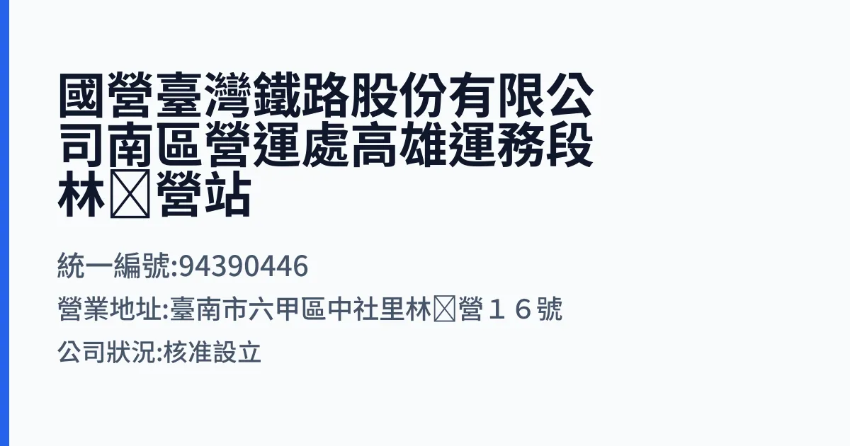國營臺灣鐵路股份有限公司南區營運處高雄運務段林鳯營站 - 統編 94390446(臺南市) 公司登記資料與營業項目詳細圖表
