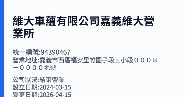 維大車蘊有限公司嘉義維大營業所的照片-統編 94390467(嘉義市) 公司登記資料與營業項目詳細圖表