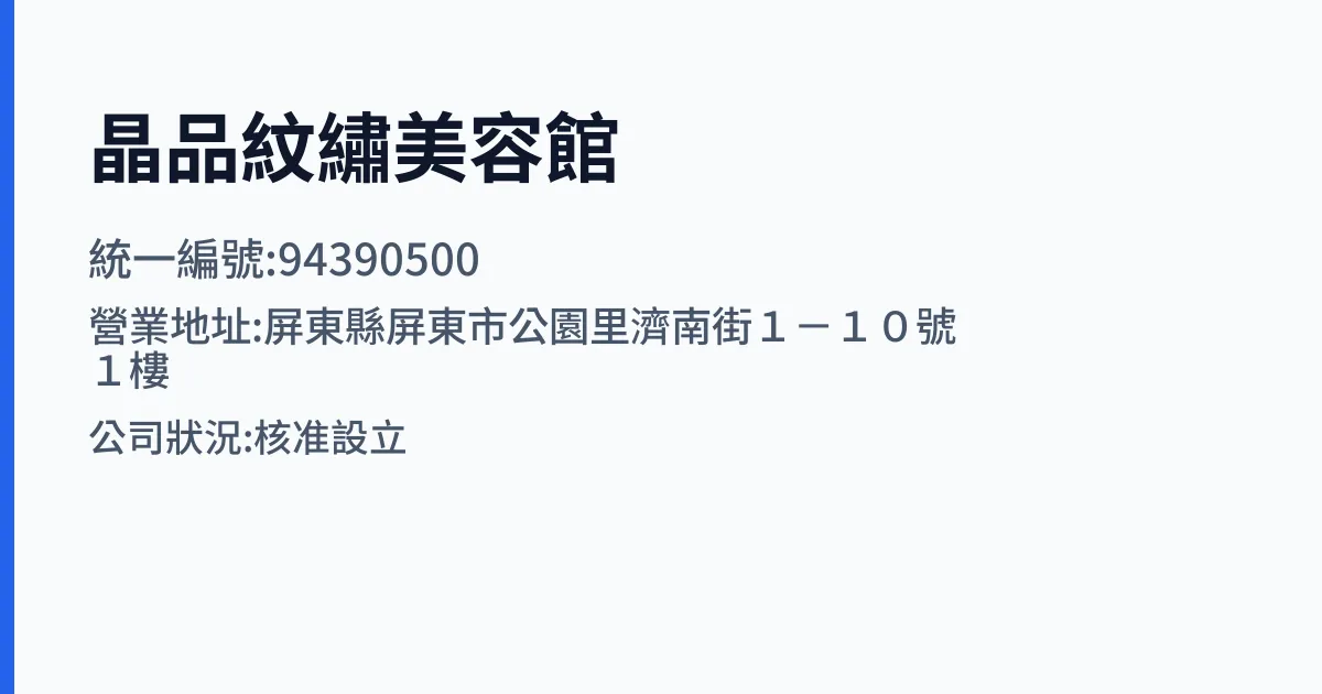 晶品紋繡美容館 - 統編 94390500(屏東縣) 公司登記資料與營業項目詳細圖表