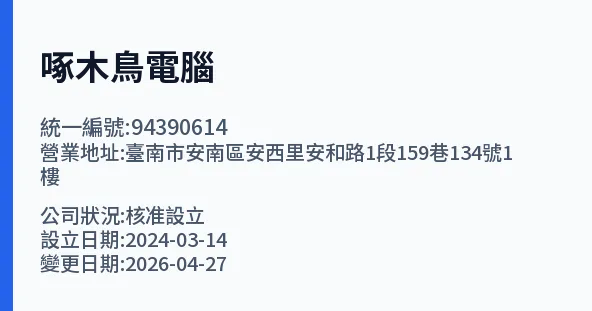 啄木鳥電腦的照片-統編 94390614(臺南市) 公司登記資料與營業項目詳細圖表