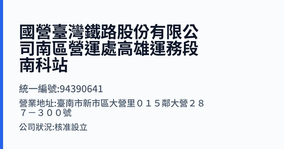 國營臺灣鐵路股份有限公司南區營運處高雄運務段南科站 - 統編 94390641(臺南市) 公司登記資料與營業項目詳細圖表