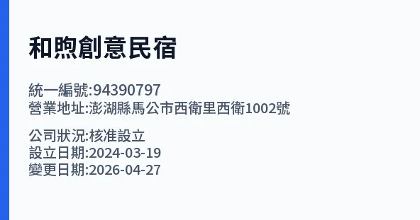和煦創意民宿的照片-統編 94390797(澎湖縣) 公司登記資料與營業項目詳細圖表