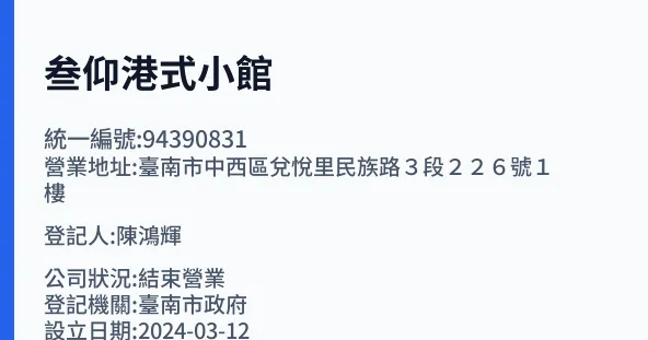 叁仰港式小館的照片-統編 94390831(臺南市) 公司登記資料與營業項目詳細圖表