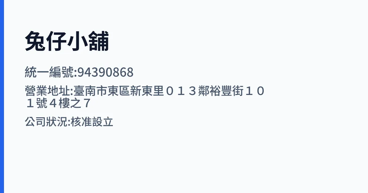 兔仔小舖 - 統編 94390868(臺南市) 公司登記資料與營業項目詳細圖表