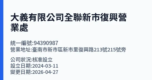 大義有限公司全聯新市復興營業處的照片-統編 94390987(臺南市) 公司登記資料與營業項目詳細圖表