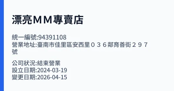 漂亮ＭＭ專賣店的照片-統編 94391108(臺南市) 公司登記資料與營業項目詳細圖表